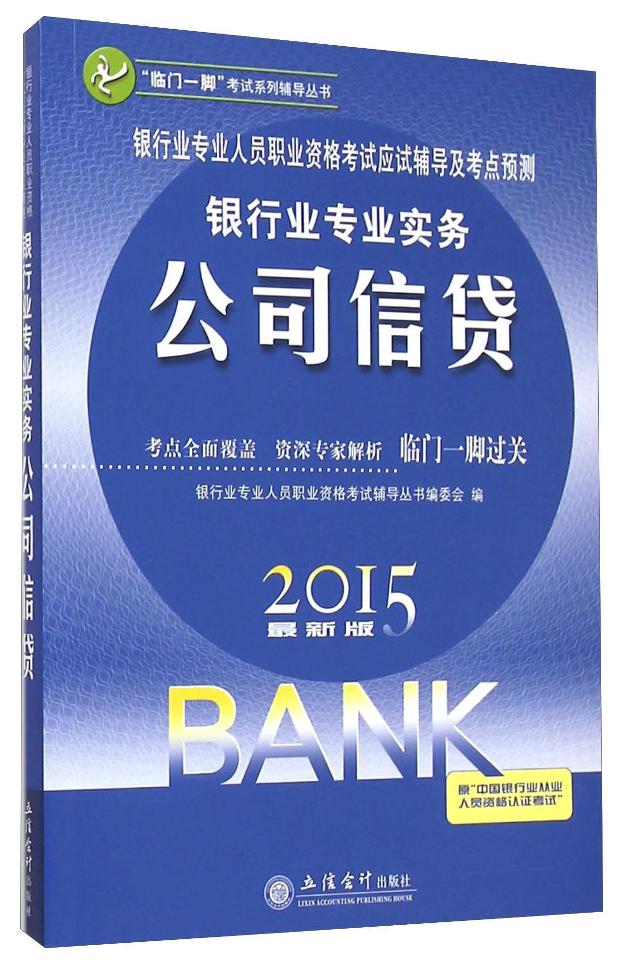 银行业专业人员职业资格考试应试辅导及考点预测:银行业专业实务:公司信贷银行业专业人员职业资格考试辅导