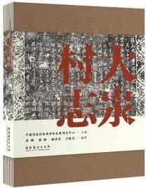 大汖村志 唐娜编著 文化艺术出版社 艺术出版社