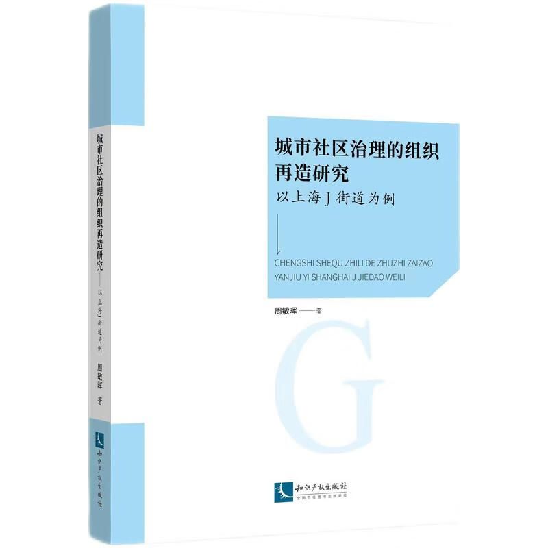城市社区治理的组织再造研究——以上海Ｊ街道为例