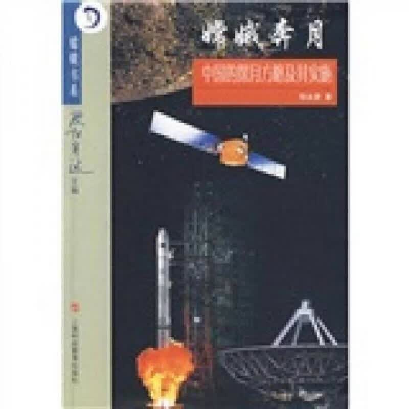 嫦娥书系:嫦娥奔月翱翔九天逐鹿太空蟾宫览胜(4本合售)