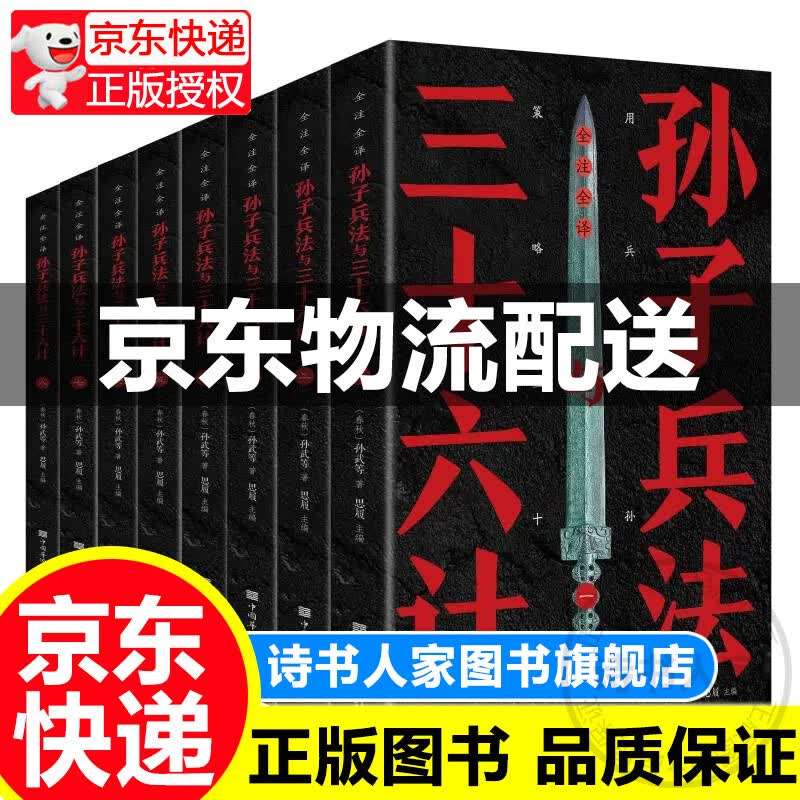 全注全译孙子兵法与三十六计（8册）