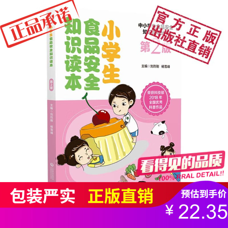 小学生食品安全知识读本（第2版） 中小学生食品安全知识读本丛书 中国医药科技出版社