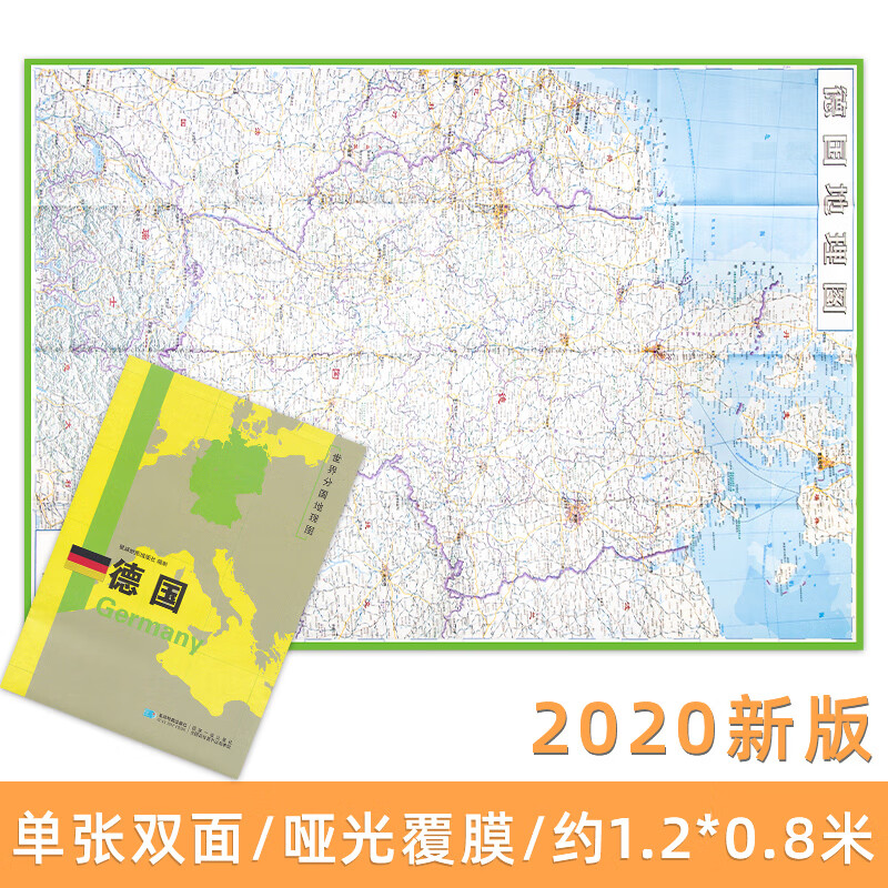2020新版 世界分国地理图 德国地图 精装袋装 双面内容 加厚覆膜防水 折叠便携约118*83cm