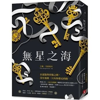 順豐!艾琳莫根斯坦《無星之海》皇冠520