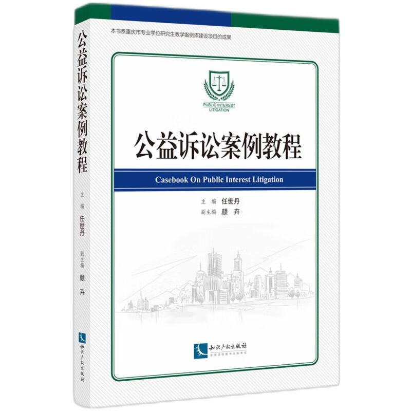 公益诉讼案例教程