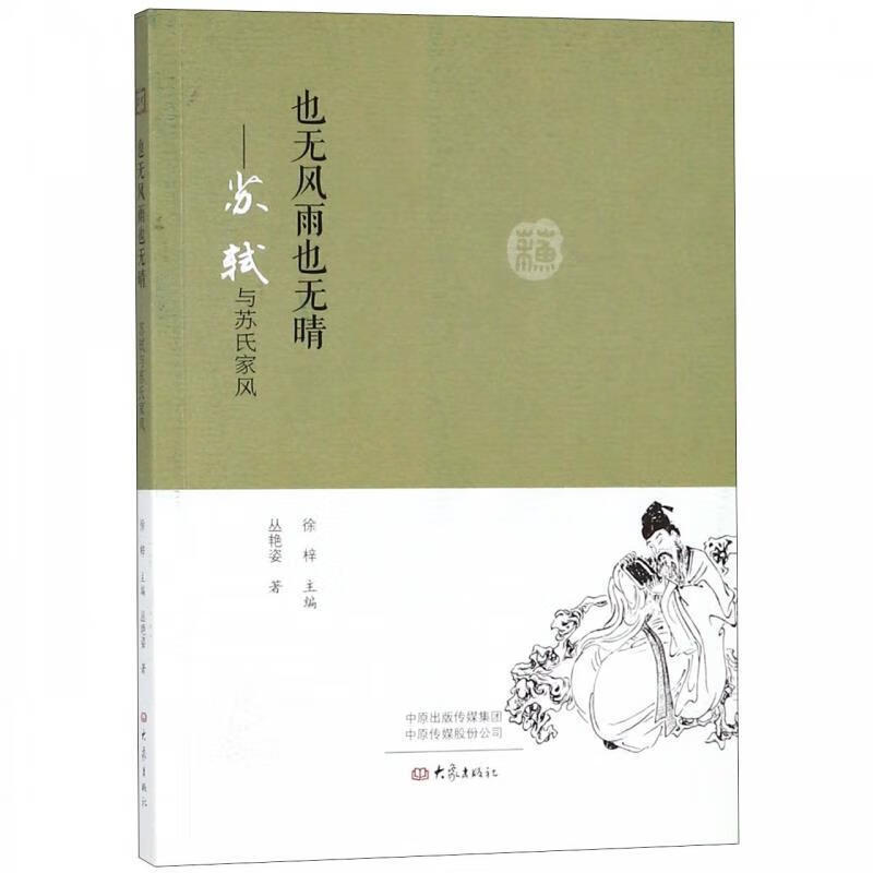 也无风雨也无晴：苏轼与苏氏家风