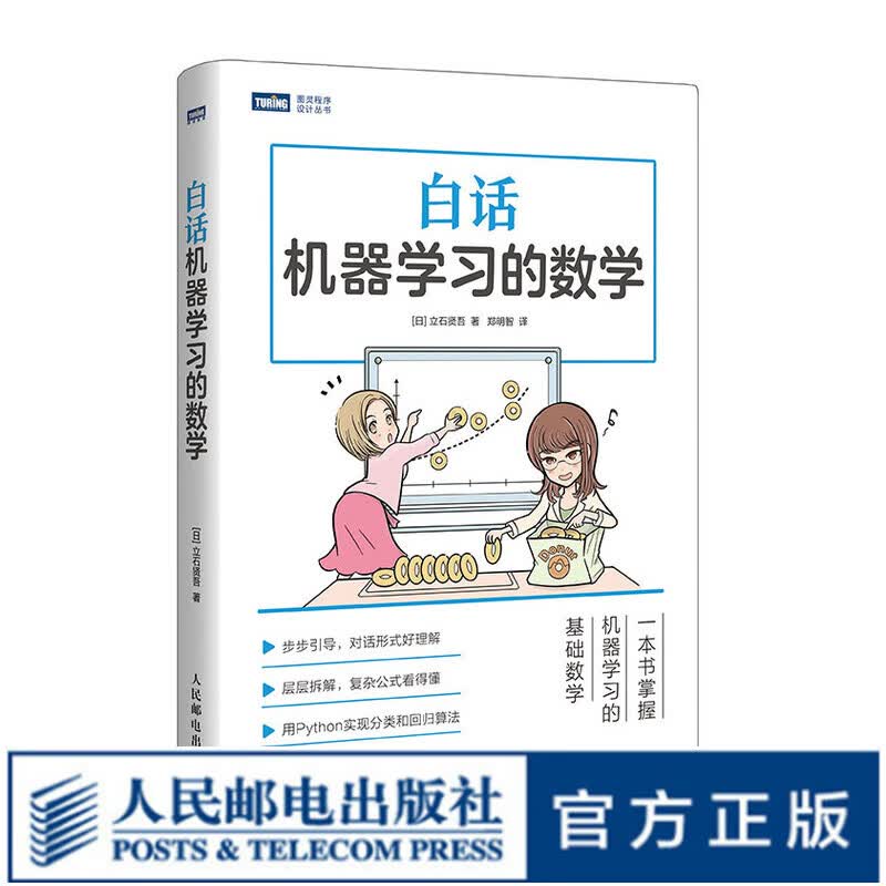白话机器学习的数学 Python机器学习AI人人工智能入门教程 深度学习算法大数据挖掘教程 机器学