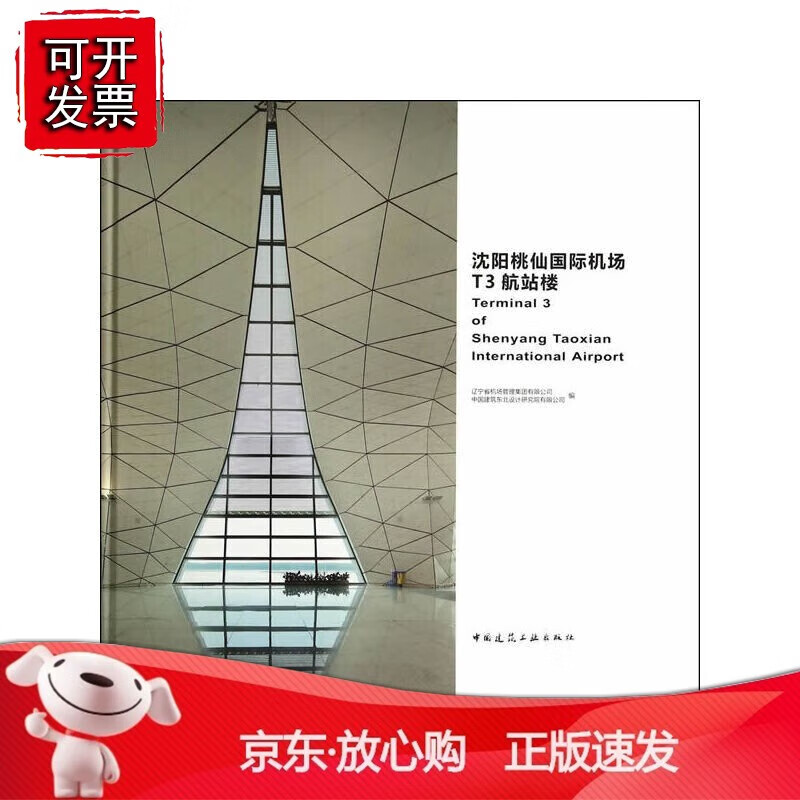 沈阳桃仙机场T3航站楼