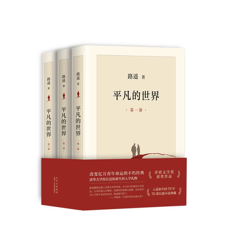 平凡的世界：全三部（2021版）   路遥 著  新经典 出品   北京十月文艺出版社