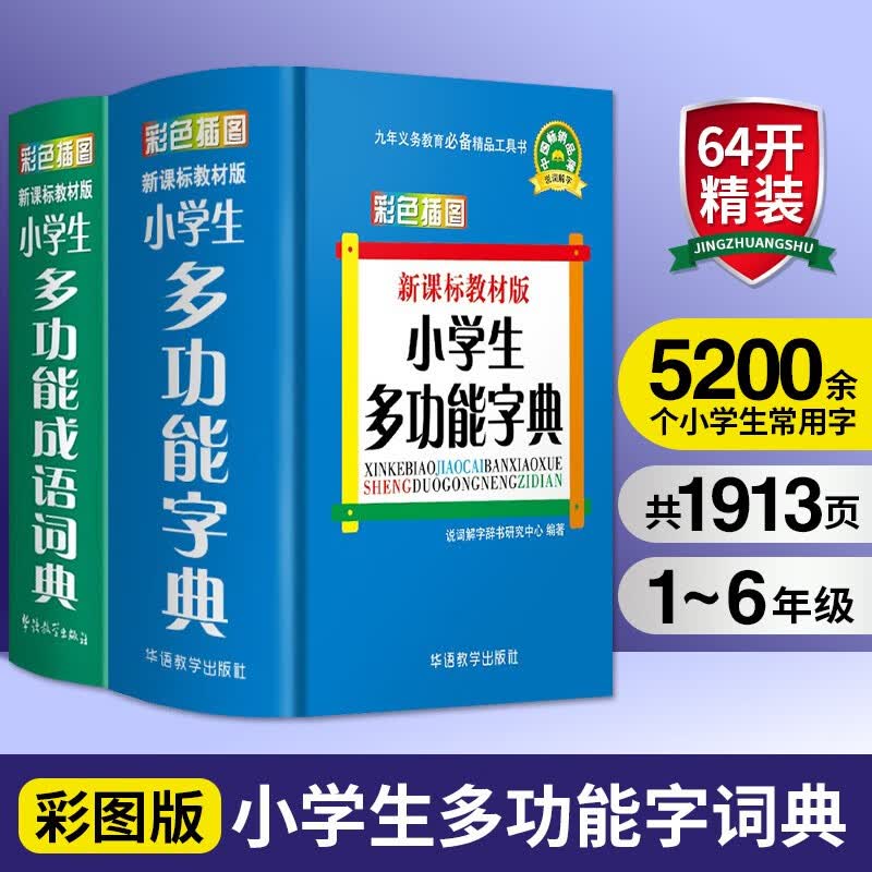 彩色插图版小学生多功能字典+多功能成语词典（套装共2册） 64开精装便携本 收录5200余字5000余成语 近义反义辨析成语故事成语接龙等功能丰富帮助学字学成语 1-6年级适用