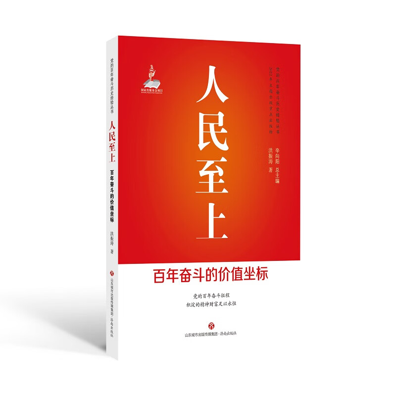 人民至上 : 百年奋斗的价值坐标
