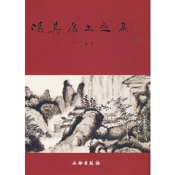 冯其庸书画集 冯其庸 著【书】