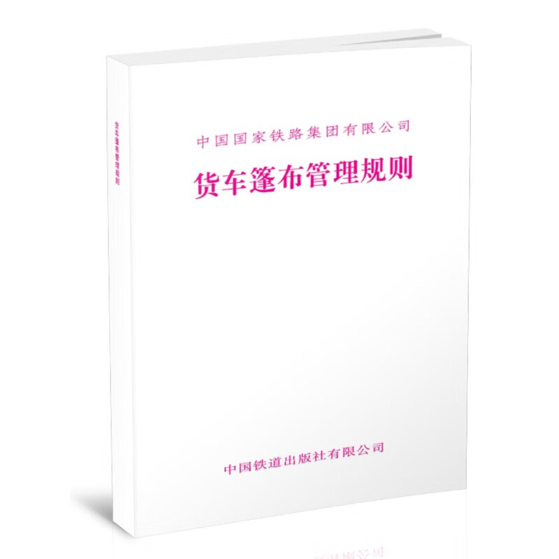 官方现货 货车篷布管理规则（铁货[2022]102号） 151136697 中国铁道出版社