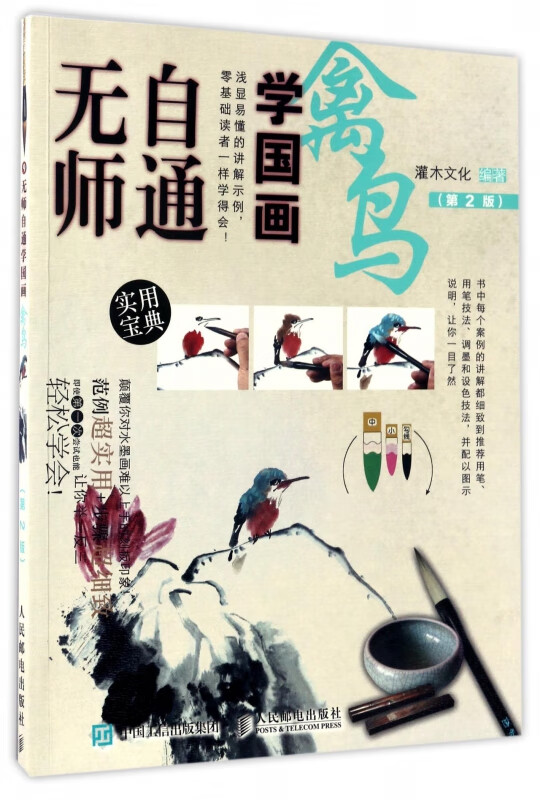 禽鸟(第2版)/无师自通学国画