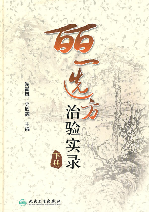 皕一选方治验实录(下册)