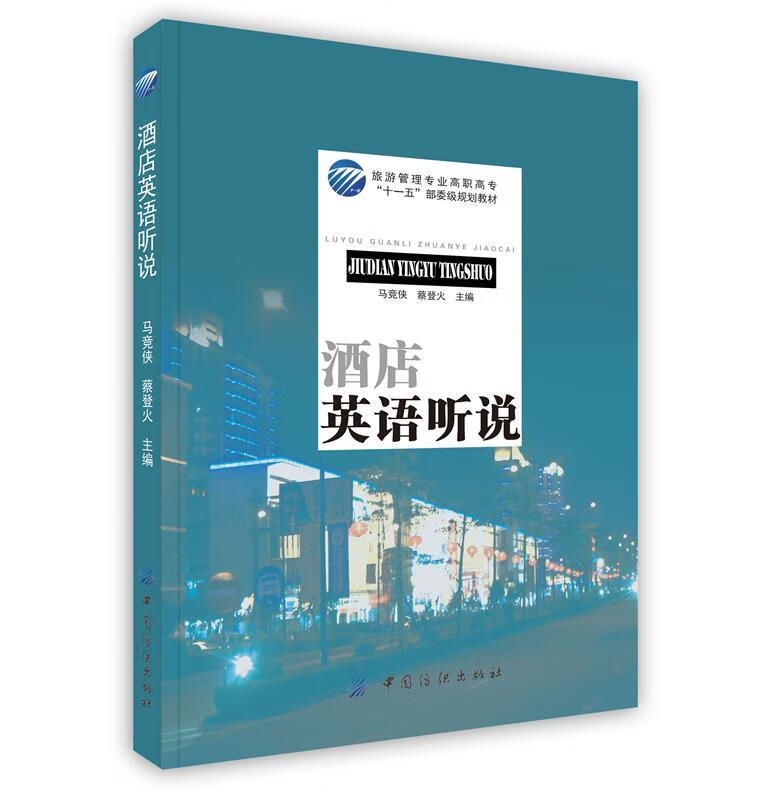 酒店英语听说 9787506457033