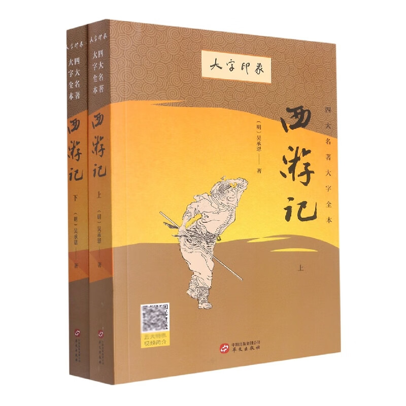 西游记(上下)/四大名著大字全本