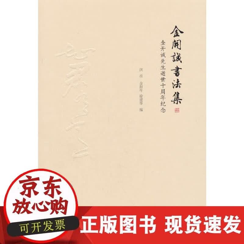 【现货】金开诚书法集
