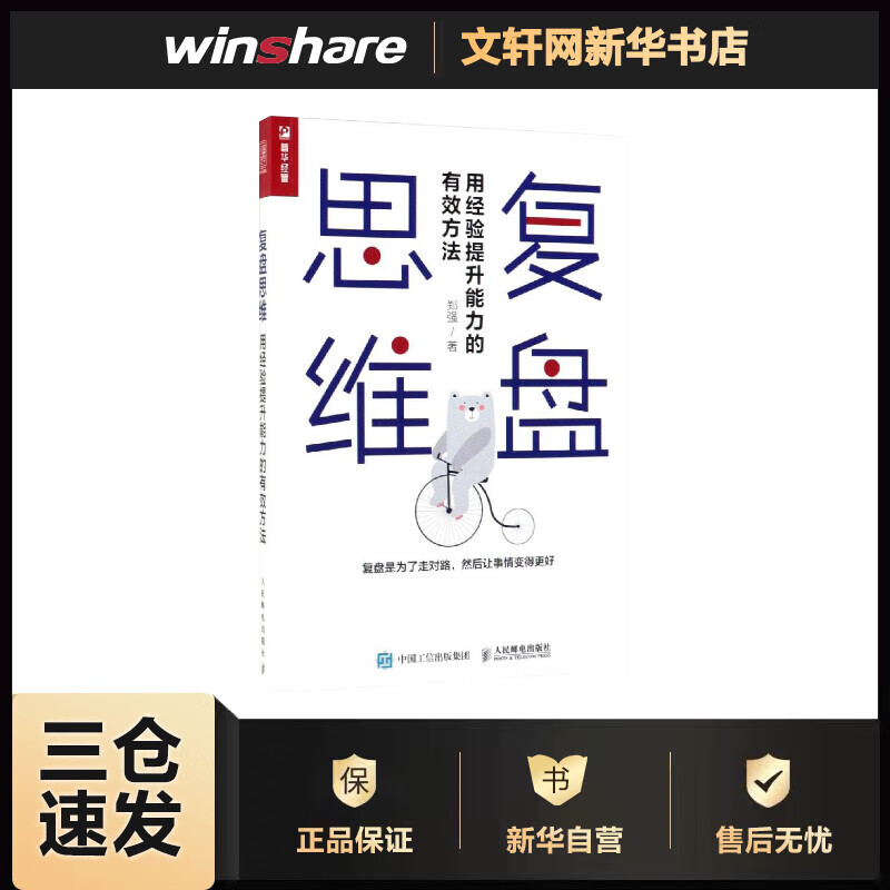 复盘思维:用经验提升能力的有效方法 郑强 书籍