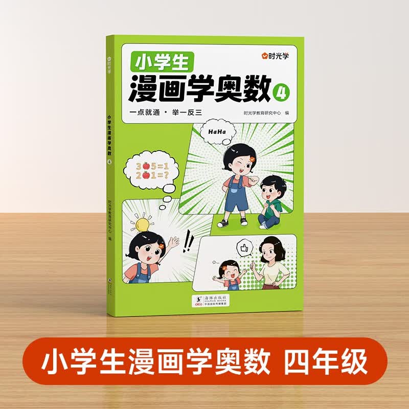 【时光学】小学生漫画学奥数四年级创新思维开发大脑从课本到奥数举一反三数学专项拓展训练题