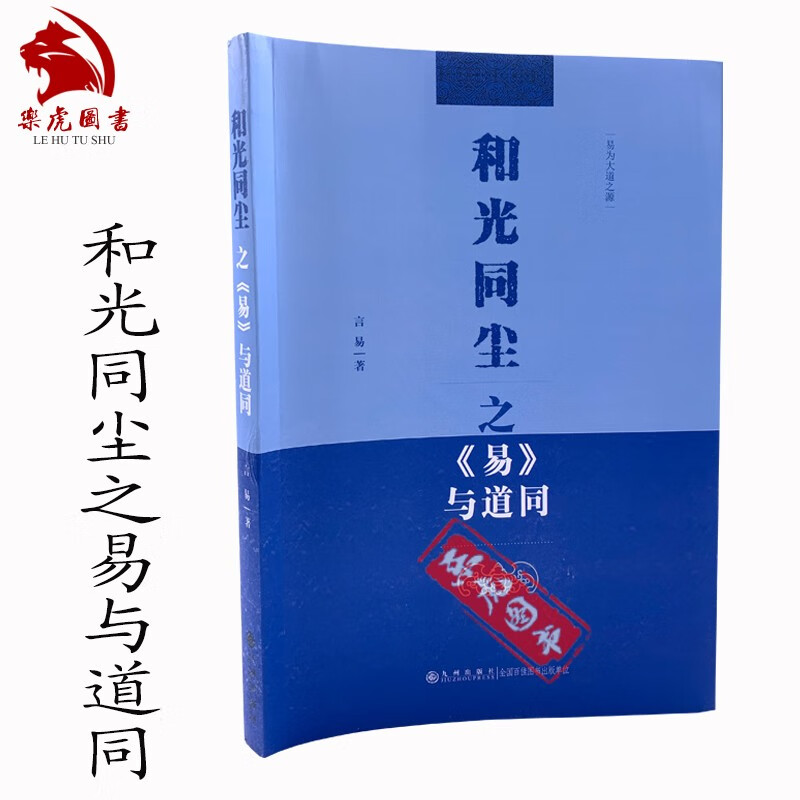 和光同尘之易与道同 九州出版社 言易著