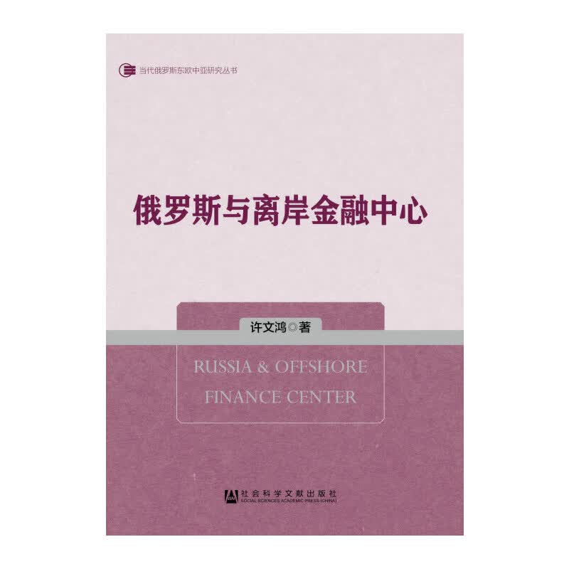 俄罗斯与离岸金融中心