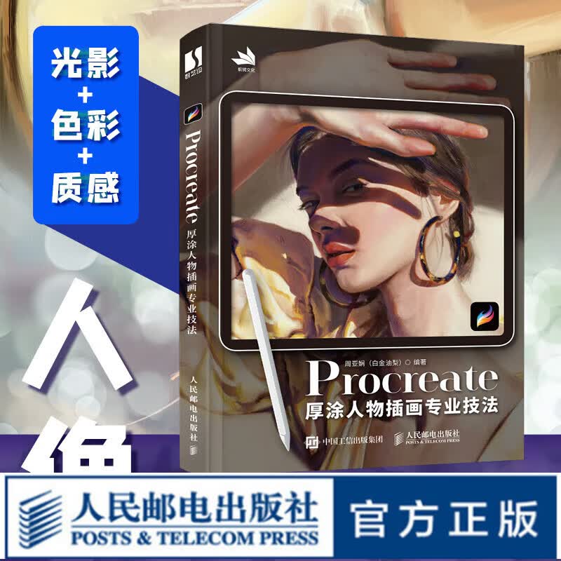 Procreate厚涂人物插画专业技法 ipad绘画教程书厚涂插画集漫画人物绘画人像绘画技法动漫绘画教程书临摹画册