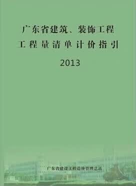 广东省建筑与装饰工程工程量清单计价指引2013