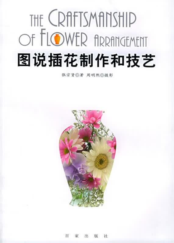 图说插花制作和技艺