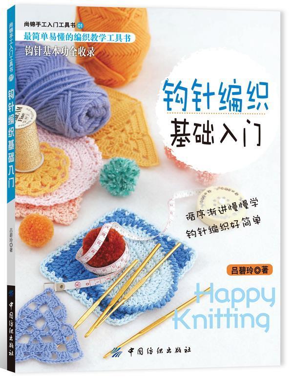 钩针编织基础入门