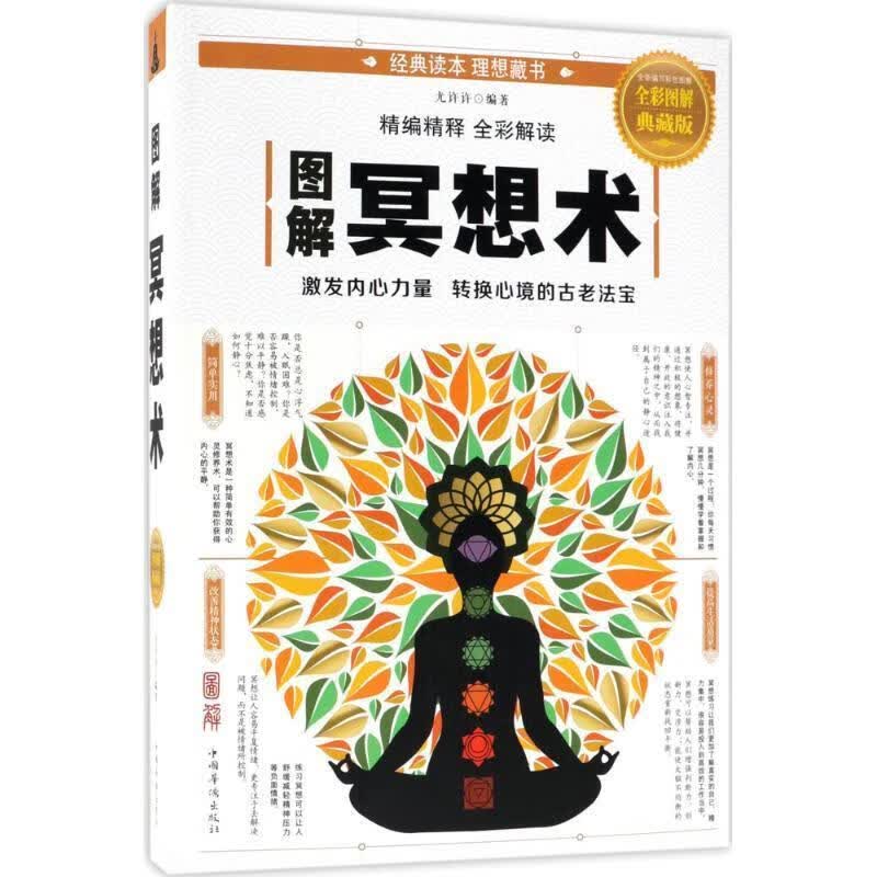图解冥想术 尤许许 编著【书】