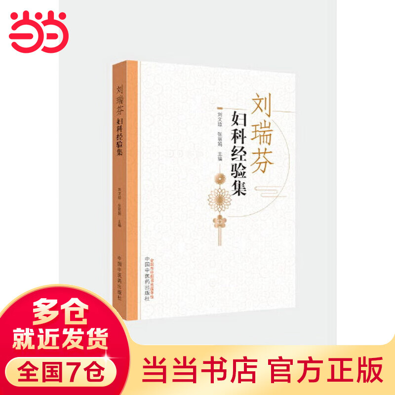 刘瑞芬妇科经验集