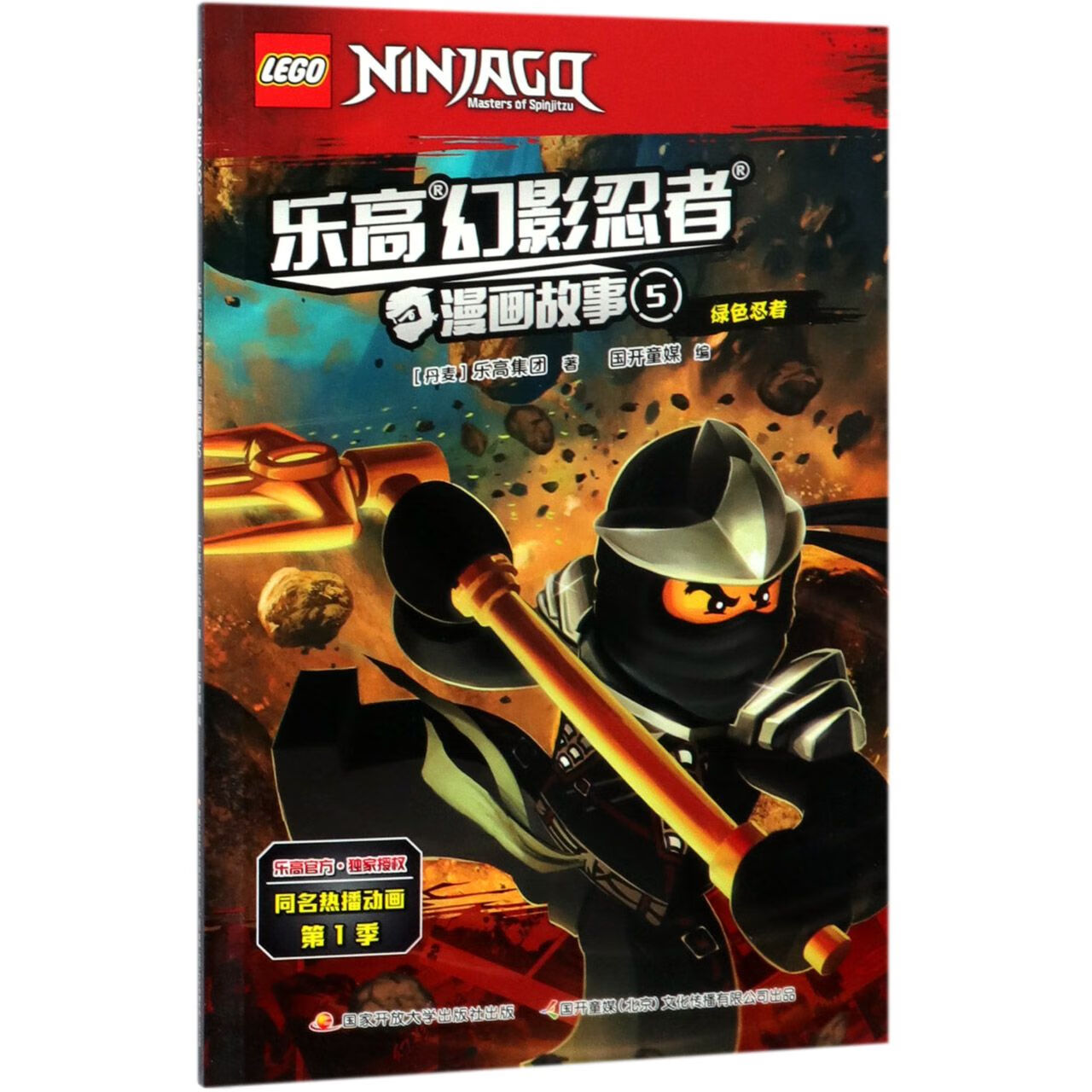 乐高幻影忍者漫画故事(5绿色忍者)励志与成功/行业成功指南(丹麦)乐高集团|编者:国开童媒