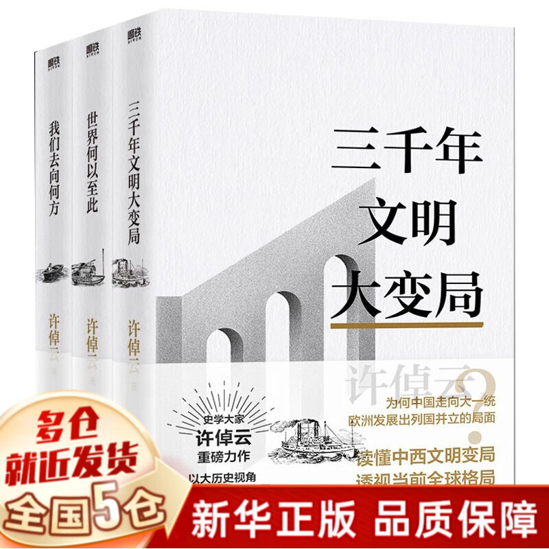 【 赠智慧金句书签】许倬云文明三书：世界何以至此+我们去向何方+三千年文明大变局 全套3册