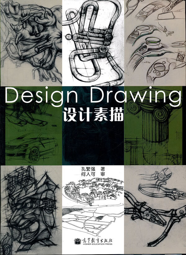 设计素描 孔繁强 著