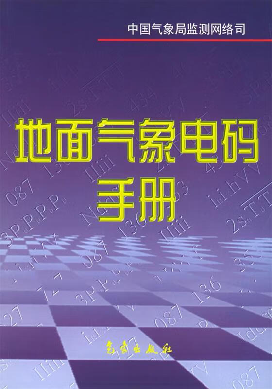 地面气象电码手册