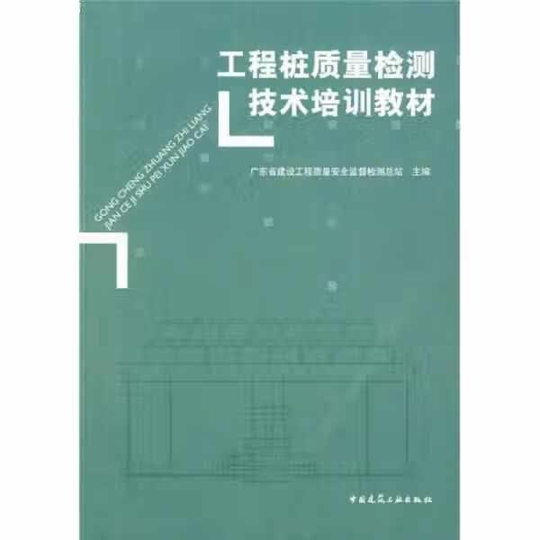 工程桩质量检测技术培训教材 广东省建设工程质量安全监督检测总站 中国建筑工业出版社 97871121