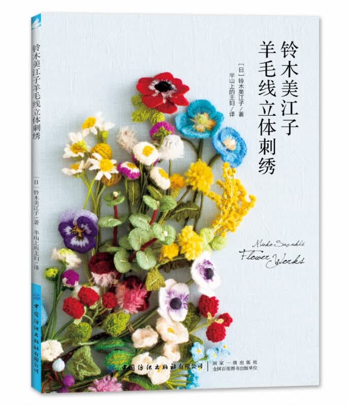 铃木美江子羊毛线立体刺绣