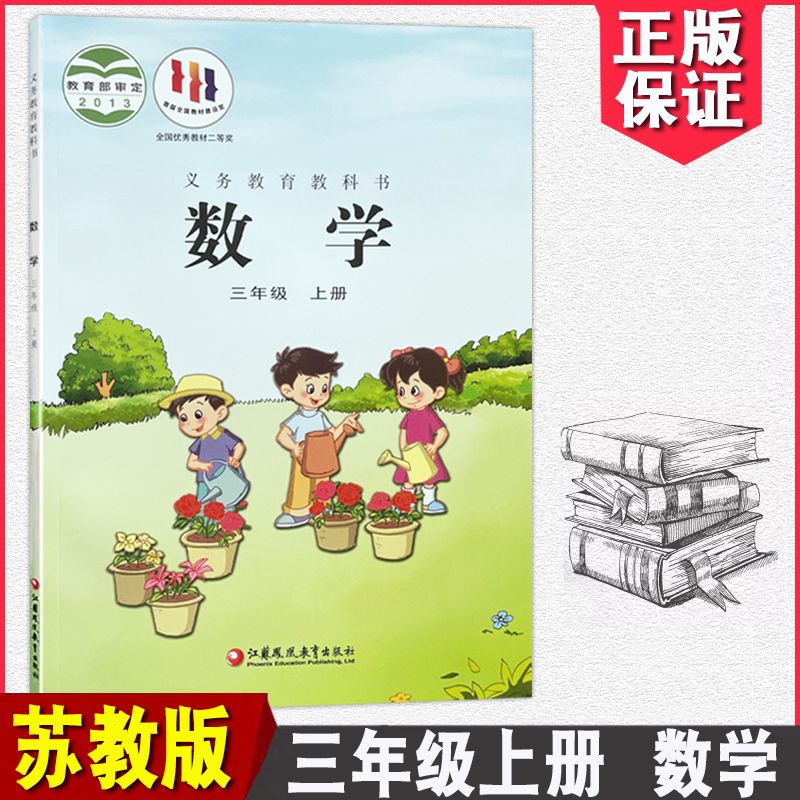 2023秋适用课本小学3年级三年级上册数学苏教版教材教科书江苏版