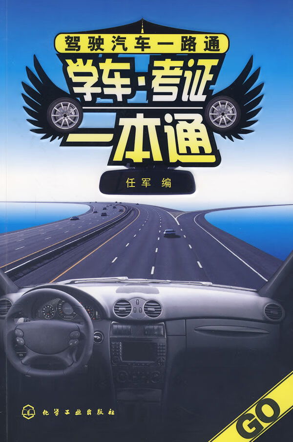 学车·考证一本通 任军