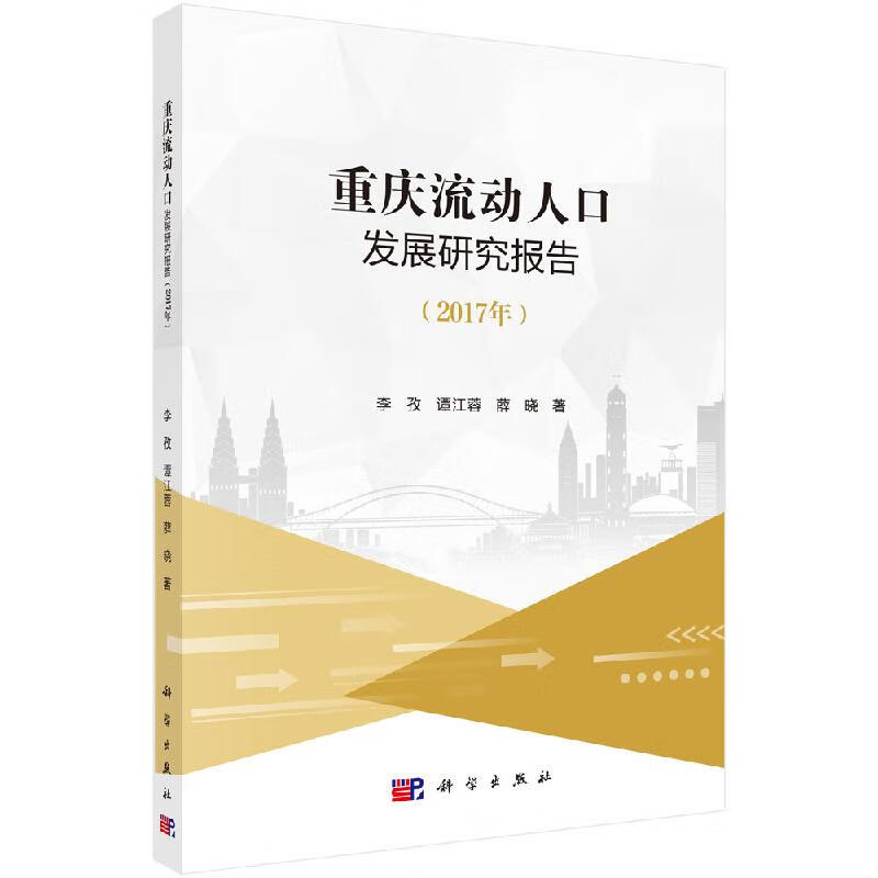 重庆流动人口发展研究报告（2017年）/科学出版社