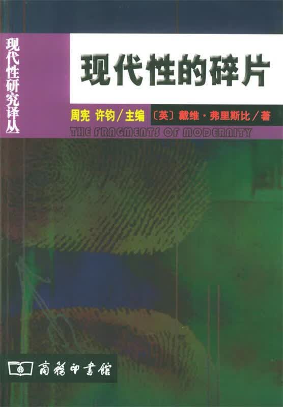 现代性的碎片