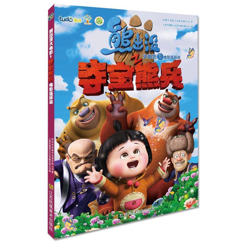 熊出没之夺宝熊兵电影连环画 图豆少儿,凤凰文艺【书】