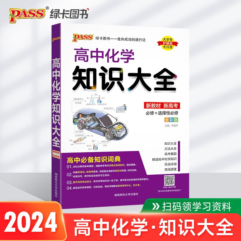 新版 高中化学知识大全（通用版）【新教材】 理科工具书高一高二复总习资料辅导书知识清单公式定律手册 24版 pass绿卡图书