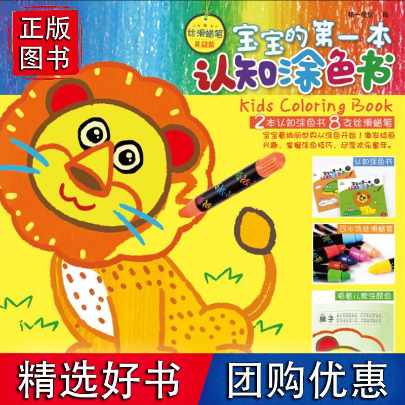 宝宝的本认知涂色书.丝滑蜡笔礼盒装