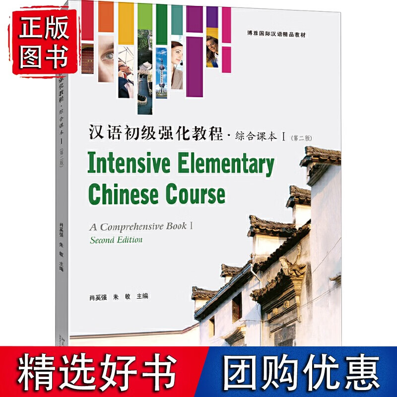 汉语初级强化教程 综合（第二版）