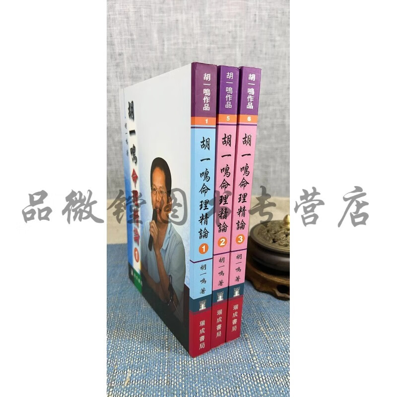 胡一鸣命理精论（1-3集) 胡一鸣 瑞成