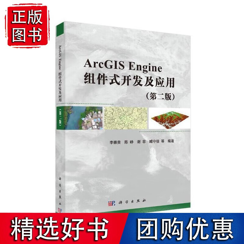 ArcGIS Engine组件式开发及应用（第二版）