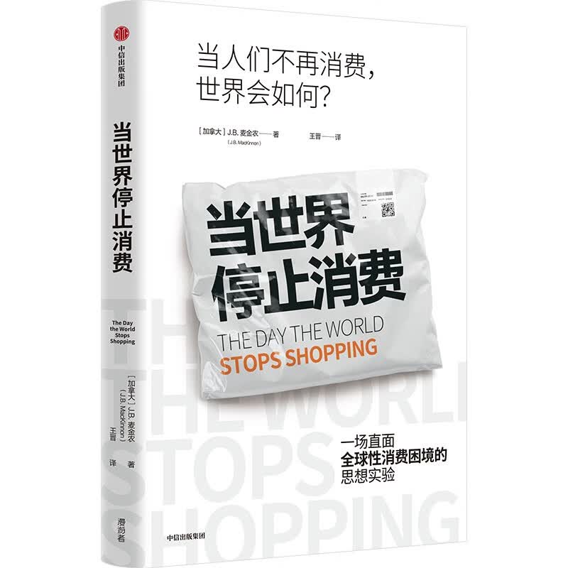 当世界停止消费