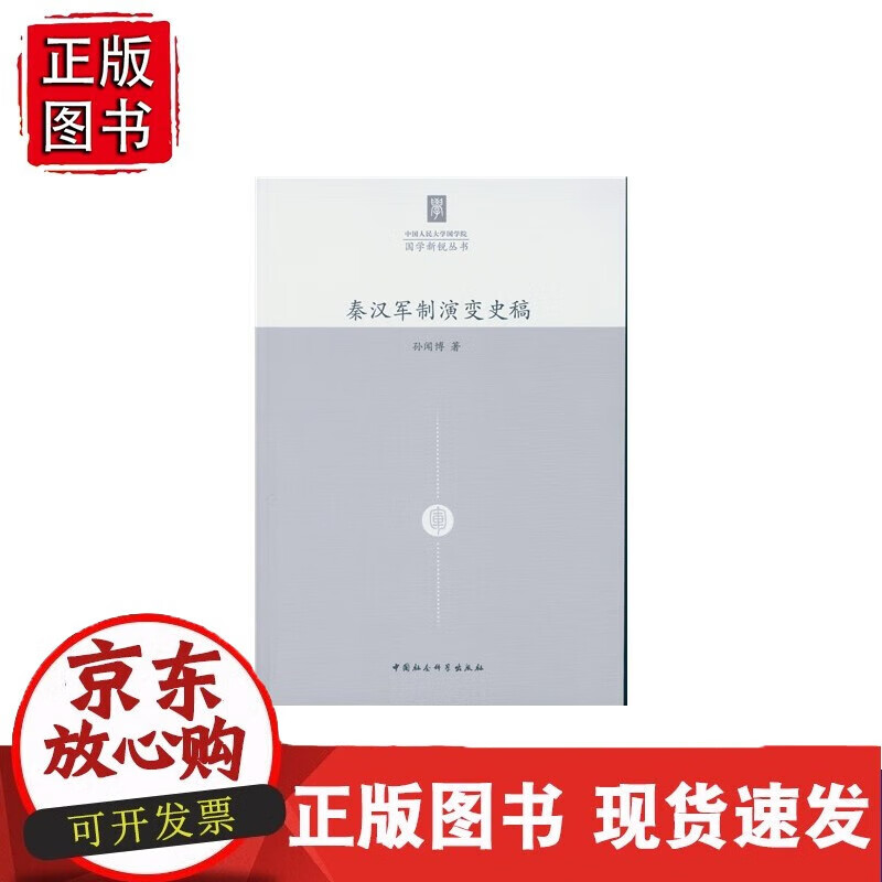 秦汉军制演变史稿